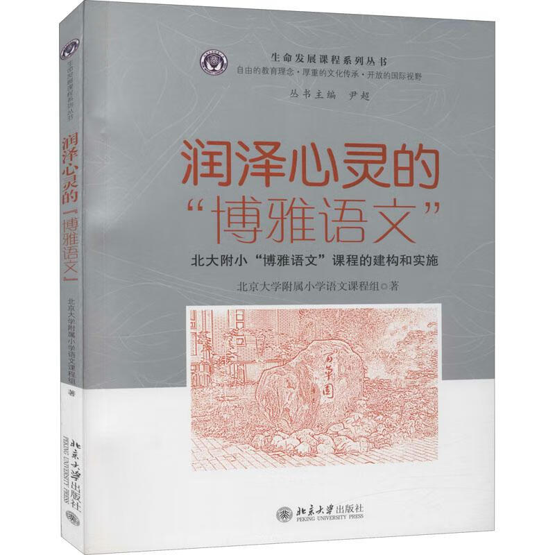 润泽心灵的 9787301264966 北京大学出版社 北京大学附属小学语文课程组