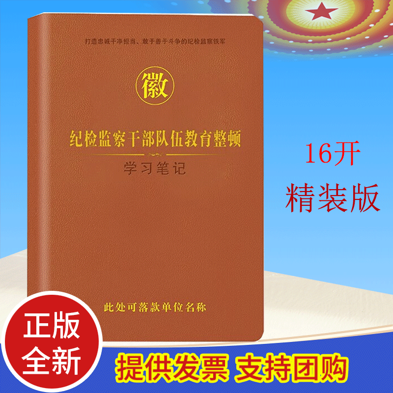 纪检监察干部队伍教育整顿学习笔记（2023新版）党员学习笔记本三会一课笔记 纪检监察笔记（16开 平装） 学习笔记（16开精装橘黄色)