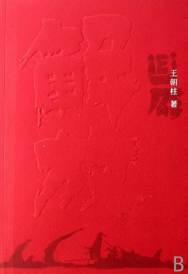 解放(上下)王朝柱中国青年出版社9787500673767 文学书籍