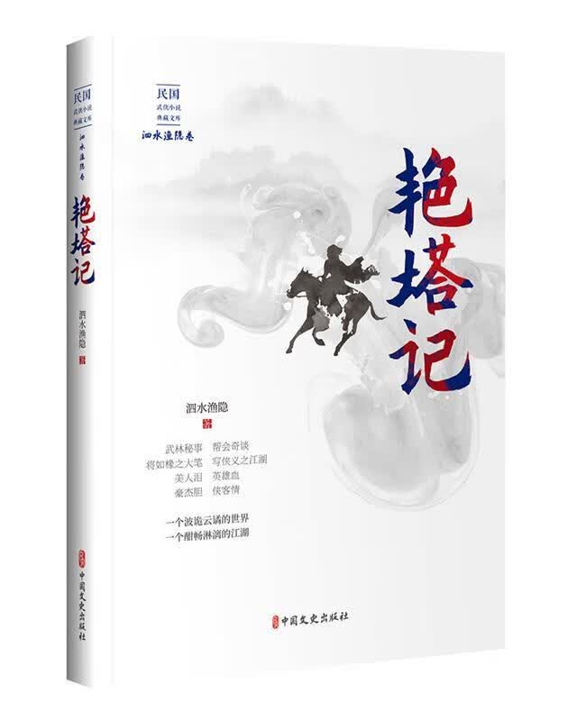 艳塔记 泗水渔隐 中国文史出版社