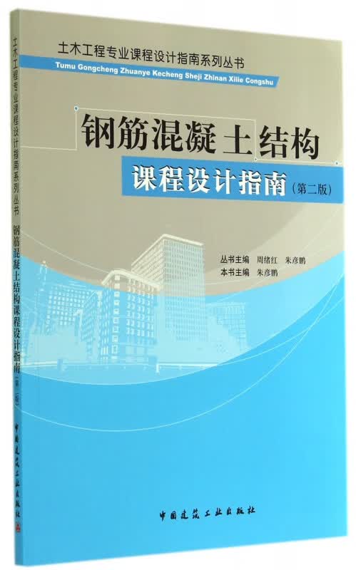 钢筋混凝土结构课程设计指南(第2版)/土木工程专业课程设计指南系列丛书