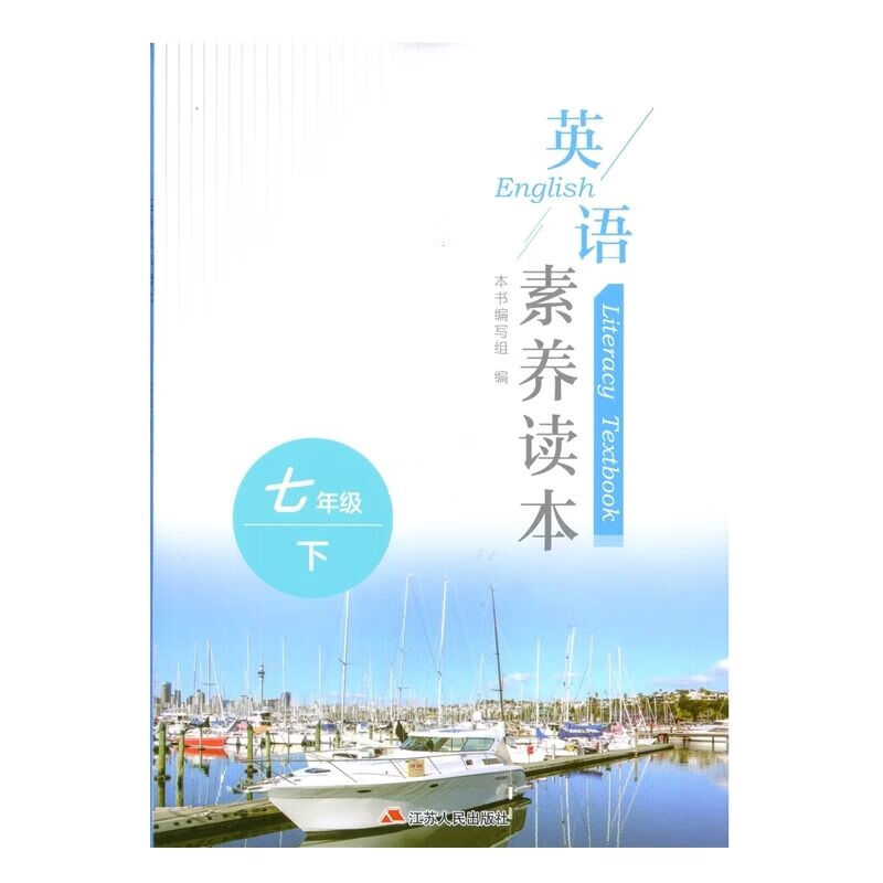 英语素养读本7/七年级下册 如皋必读书