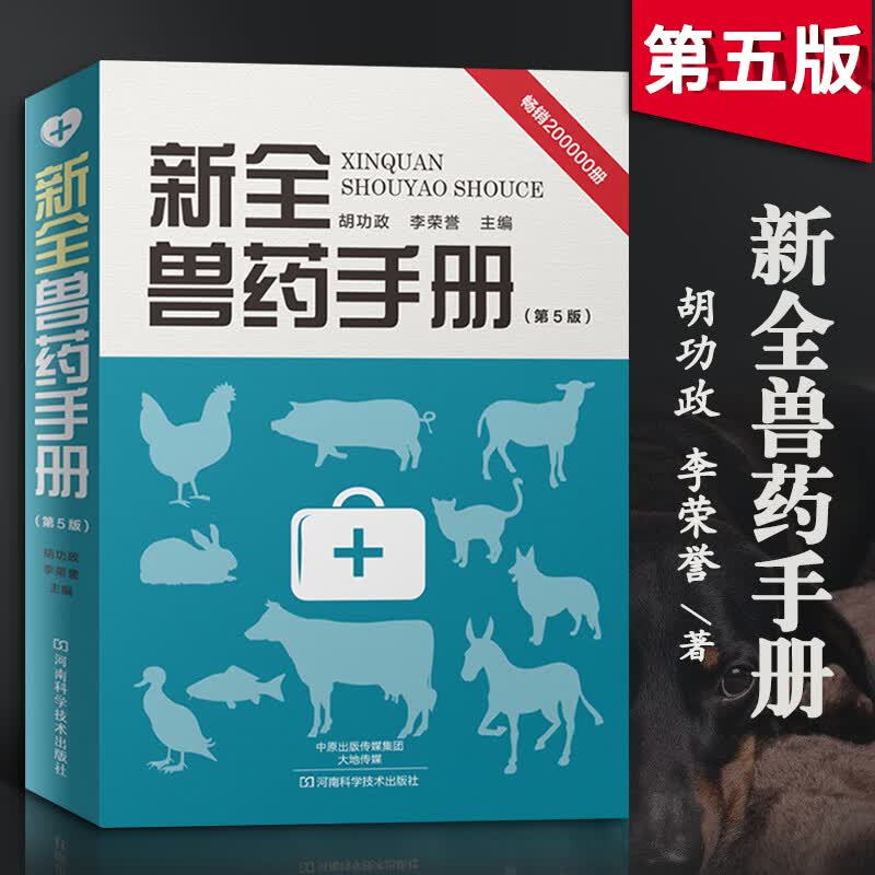 新全兽药手册第5版 动物兽医学广大畜牧书用药的基本知识及常用药物书 肉牛兽医养殖养鹅养鸡养牛养猪技术书书籍