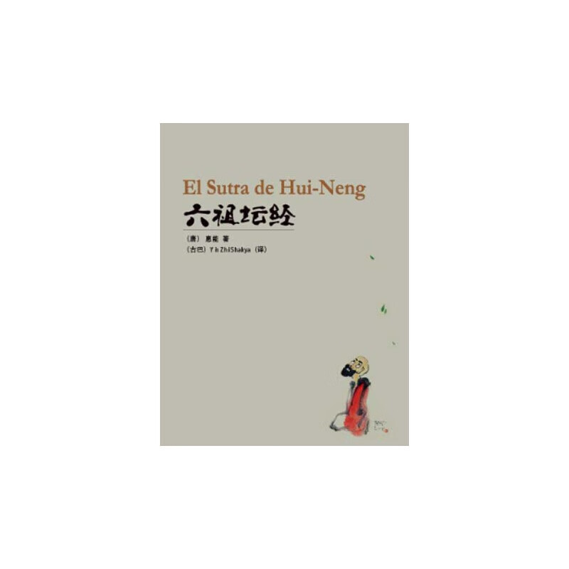 六祖坛经：汉、西