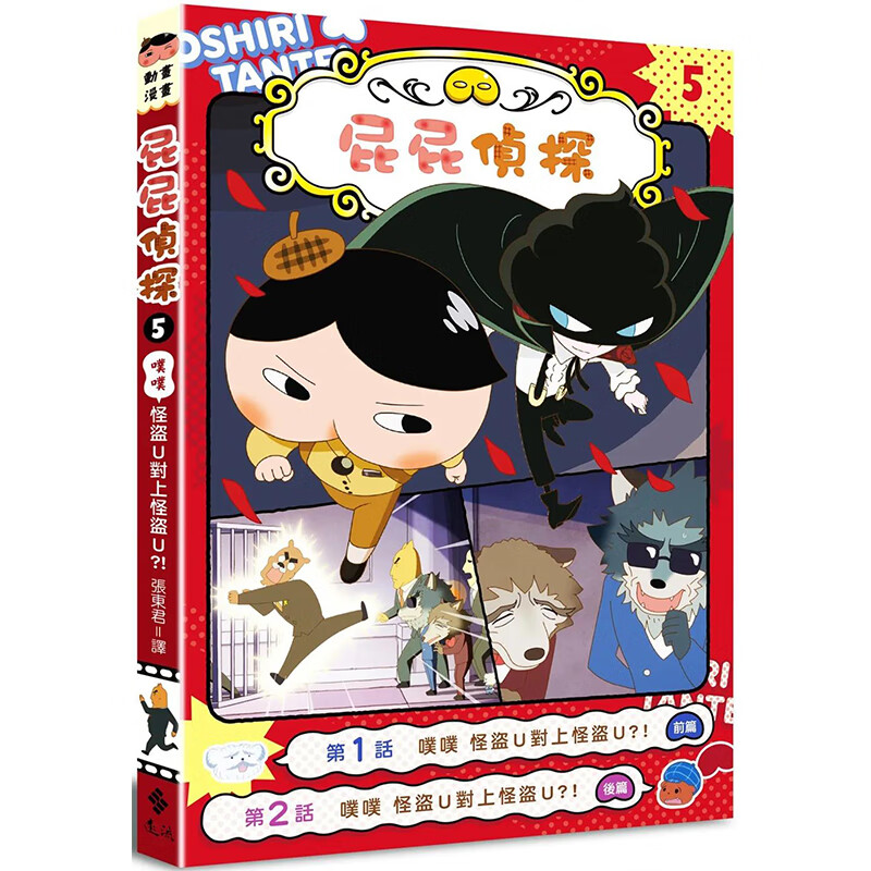 【翰德图书】屁屁侦探动画漫画5 噗噗 怪盗U对上怪盗U！ 港台原版图书籍台版繁体中文 Troll 儿童/青少年读物