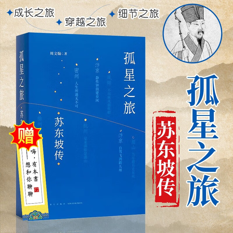 《孤星之旅：苏东坡传》穿越至九百年前，与苏轼一起长途漫步 文人视觉传记 预售