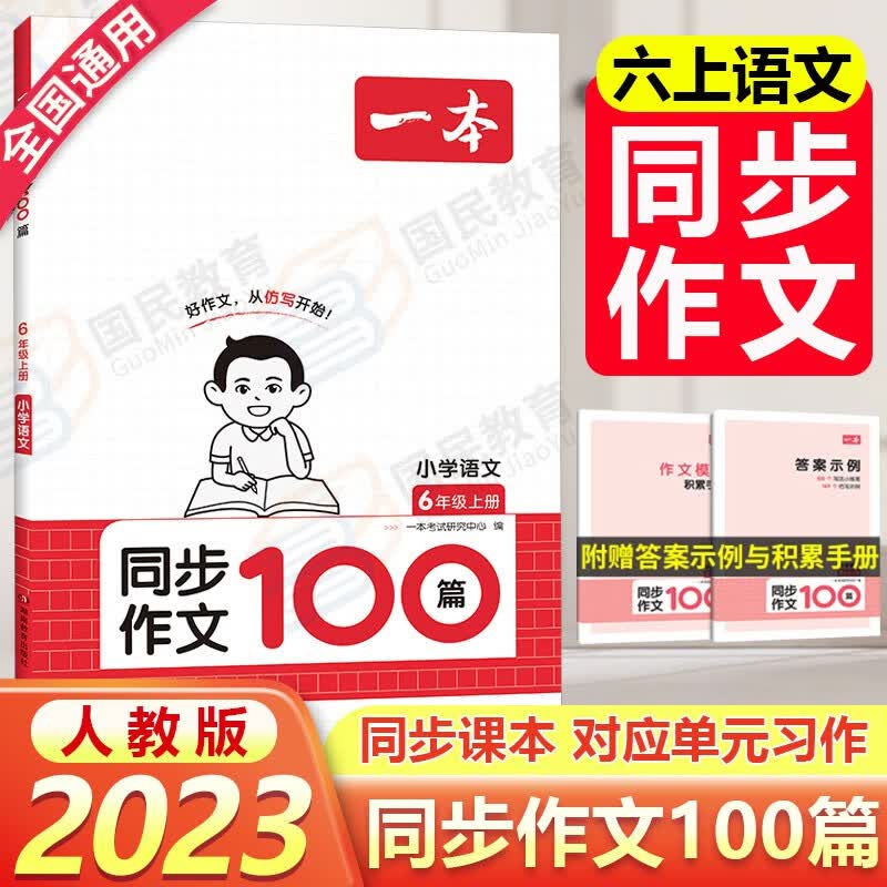 2024一本小学同步作文100篇一二三四五六年级上册语文人教版写作素材训练作文模板满分素材范文大全写作技巧小学123456年级同步阅读题阅读理解默写能力训练语文专项练习教辅书 同步作文 六年级上