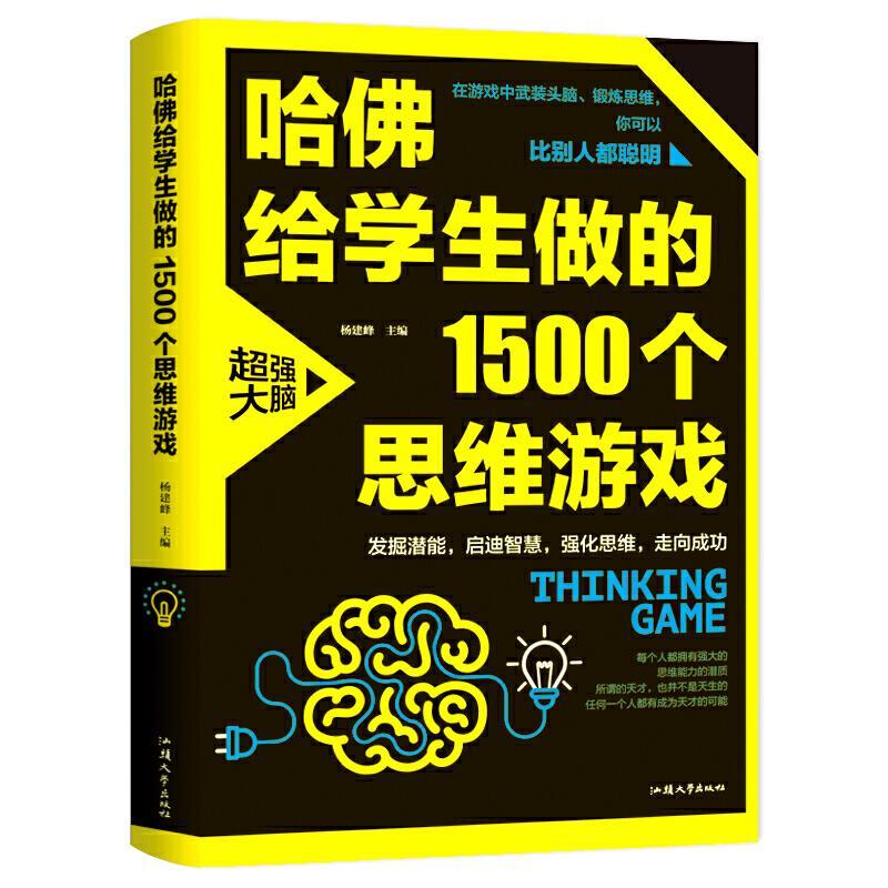 哈佛给学生做的1500个思维游戏