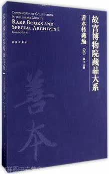 故宫博物院藏品大系·善本特藏编8:满文古籍,故宫博物院编,故宫出版社,9787513405454
