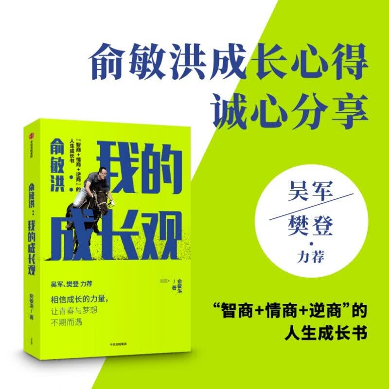 俞敏洪 我的成长观 让成长与梦想不期而遇 我曾走在崩溃的边缘 中信出版社图书