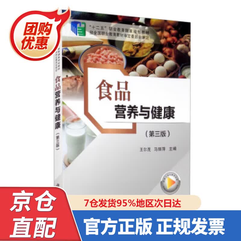 【新书】食品营养与健康（第三版） 9787030656360 王尔茂, 科学出版社