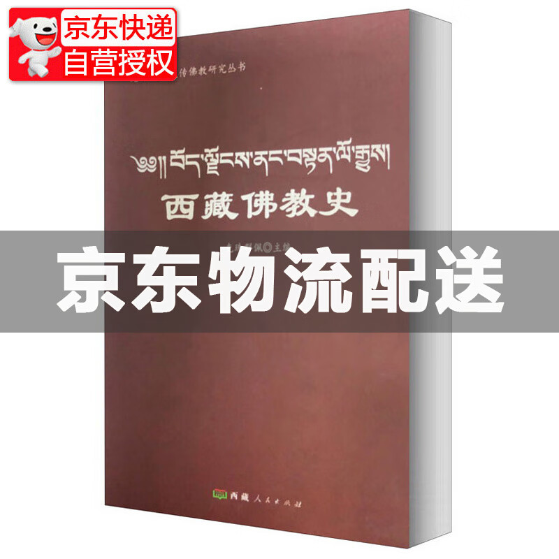 西藏佛教史 西藏佛教史