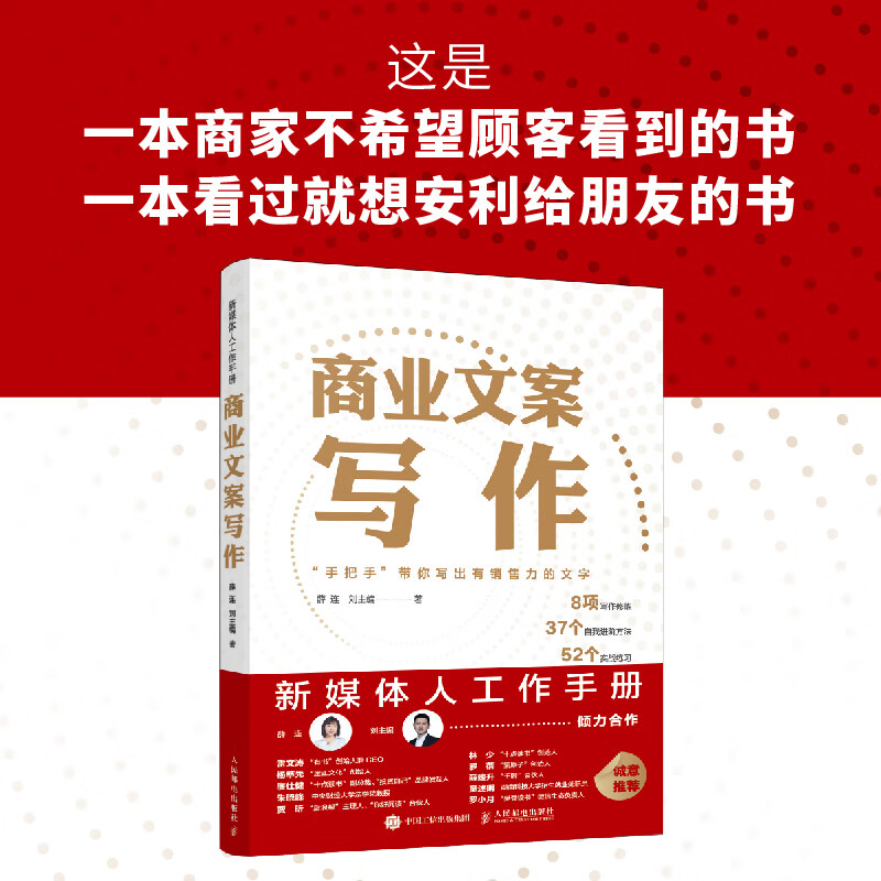 书籍 商业文案写作:新媒体人工作手册 薛连，刘主编人民邮电出版社9787115603166