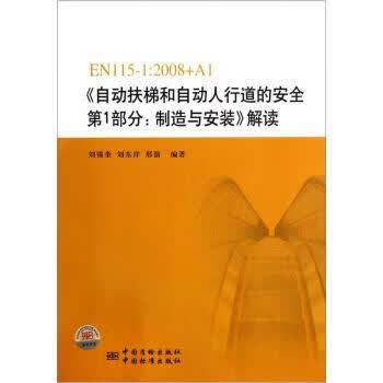 自动扶梯和自动人行道的安全第1部分制造与安装解读