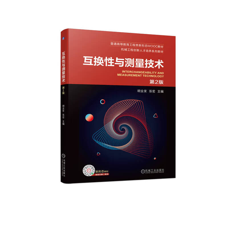官网 互换性与测量技术 第2版 胡业发 张宏 普通高等教育工程类新形态MOOC教材 9787111706441 机械工业出版社旗舰店
