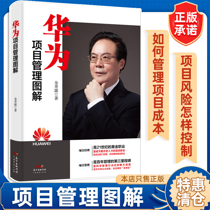 华为项目管理图解 华为项目管理工具与实训 企业管理实操系列丛书 企业经营与项目管理流程化标准化整合管理时间管理成本管理质量管理人力资源管理 华为项目管理图解
