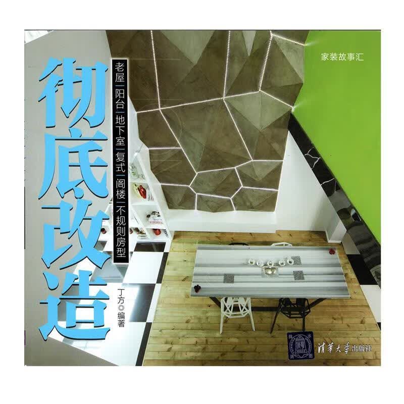 彻底改造 丁方 编著 清华大学出版社