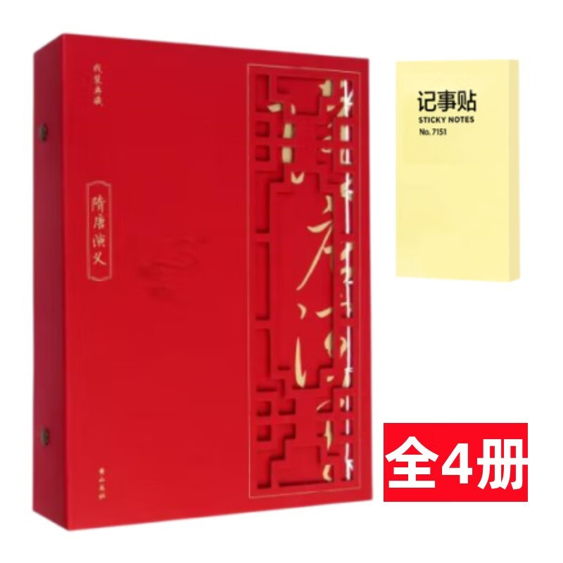 线装典藏 隋唐演义 全4册+记事便签1本