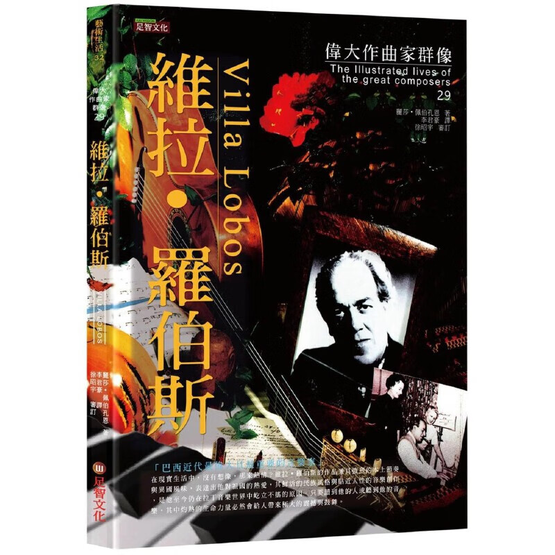 预售 莉萨．佩伯孔恩 伟大作曲家群像：维拉．罗伯斯 足智文化有限公司