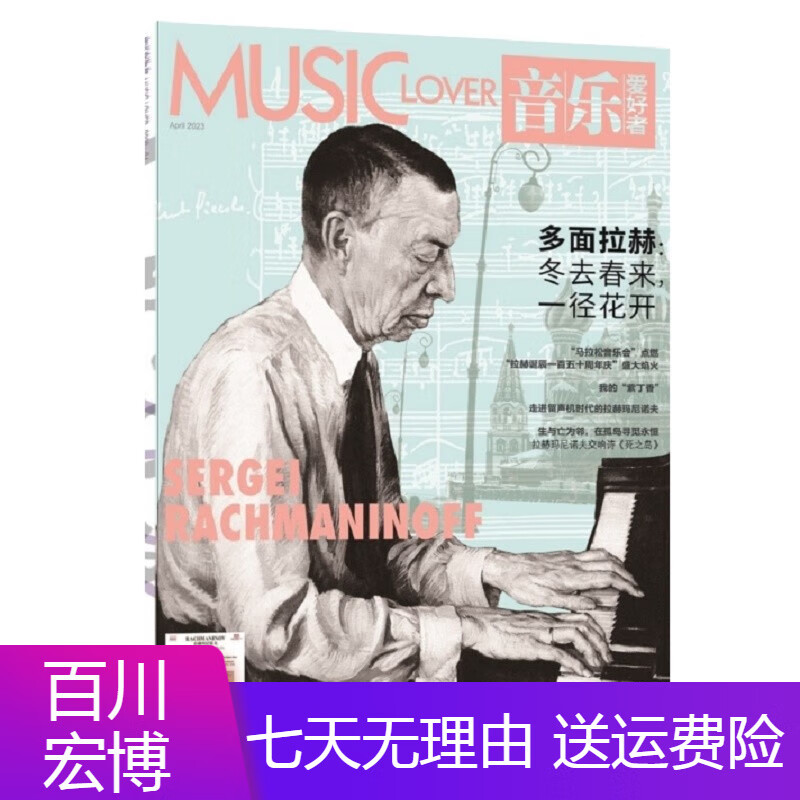 音乐图书音乐爱好者2023年4月刊 4月-2023