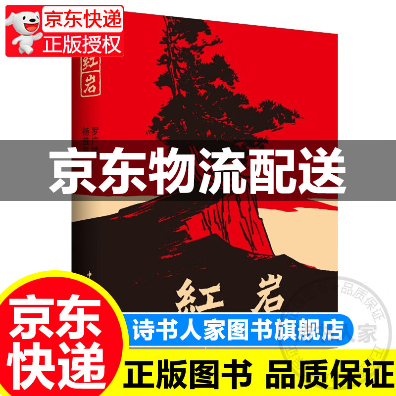 红岩书 原著 罗广斌 小学生版六年级初中版青少年红色经典书长篇小说七级初一下册课本课外阅读书 名著 课外书 红岩