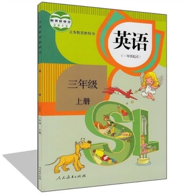 三年级英语书上册人教版新起点课本一年级起点sl教材教课精印版