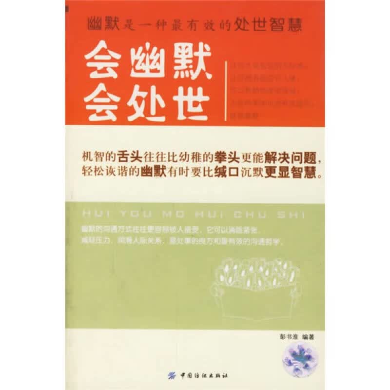 会幽默会处世【特惠】