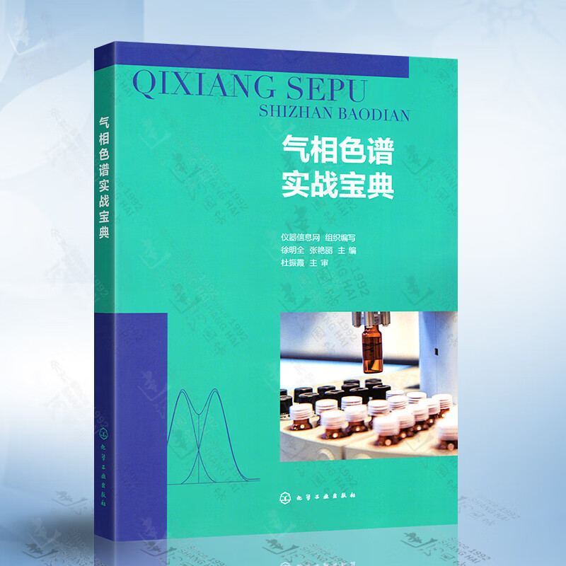 气相色谱实战宝典（徐明全）