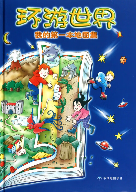 环游世界(我的第一本地图集)(精)