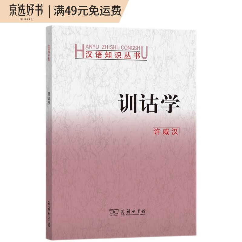 训诂学（汉语知识丛书）