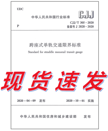 【现货】CJJ/T 305-2020 跨座式单轨交通限界标准