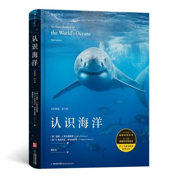 认识海洋(全彩插图第10版)(精)