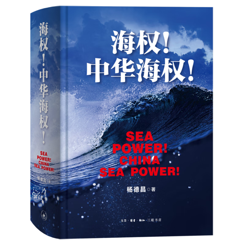 海权中华海权(精) 海权(精)