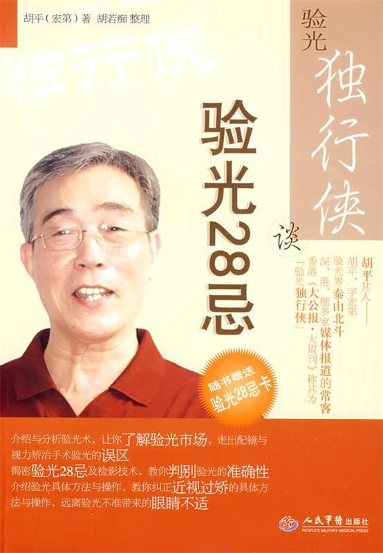 验光独立行侠谈验光天28忌