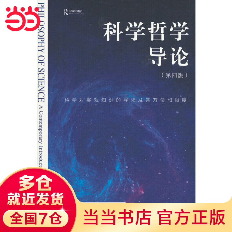科学哲学导论（第四版）