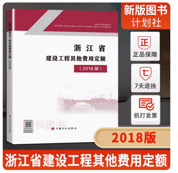 现货当天发 ！2018版浙江省建设工程概预算定额全套 房屋建筑与装饰工程概算定额 +随机礼品一份 2018浙江建设工程其他费用定额1本