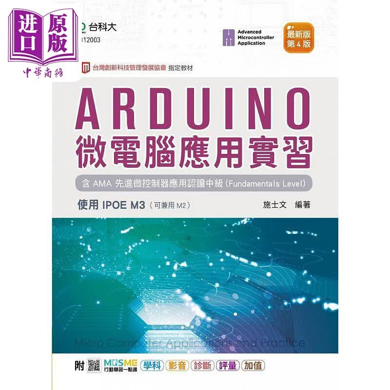 Arduino 微电脑应用实习含AMA 先进微控制器应用认证中级 港台原版 施士文 台科大