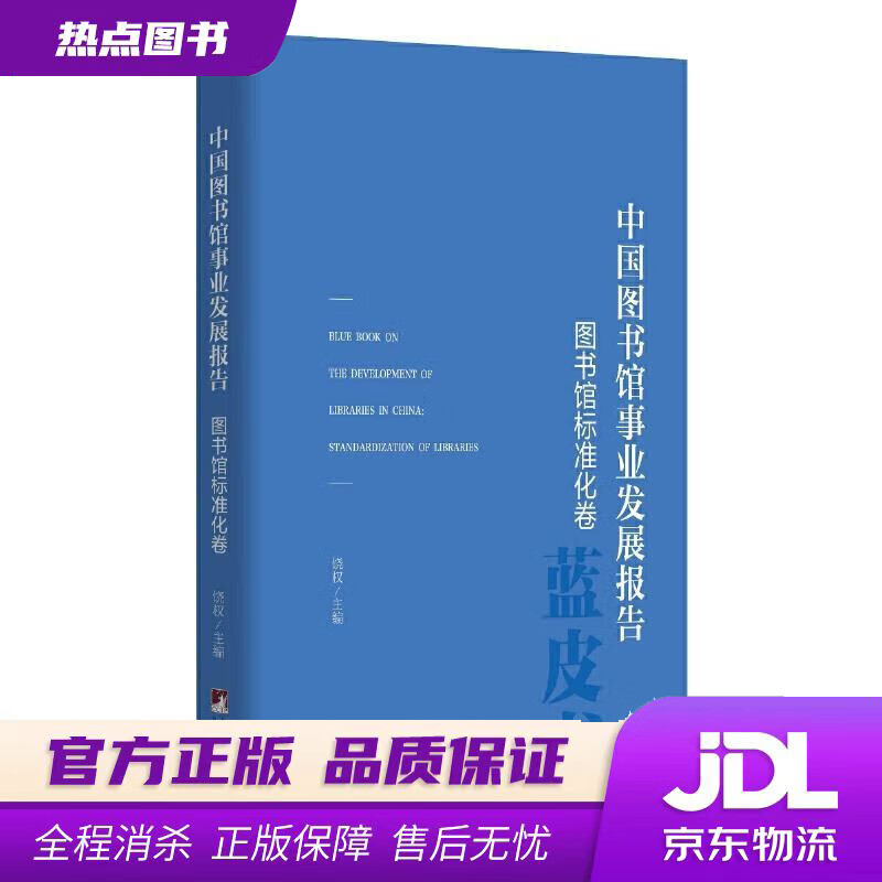 中国图书馆事业发展报告 饶权 中央编译出版社