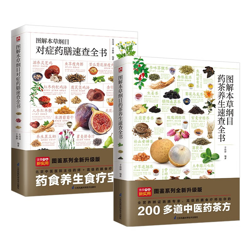 图解本草纲目对症药膳速查全书+图解本草纲目药茶养生速查全书套装（全2册））