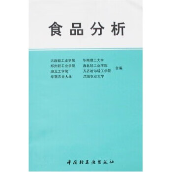 食品分析 【，放心购买】