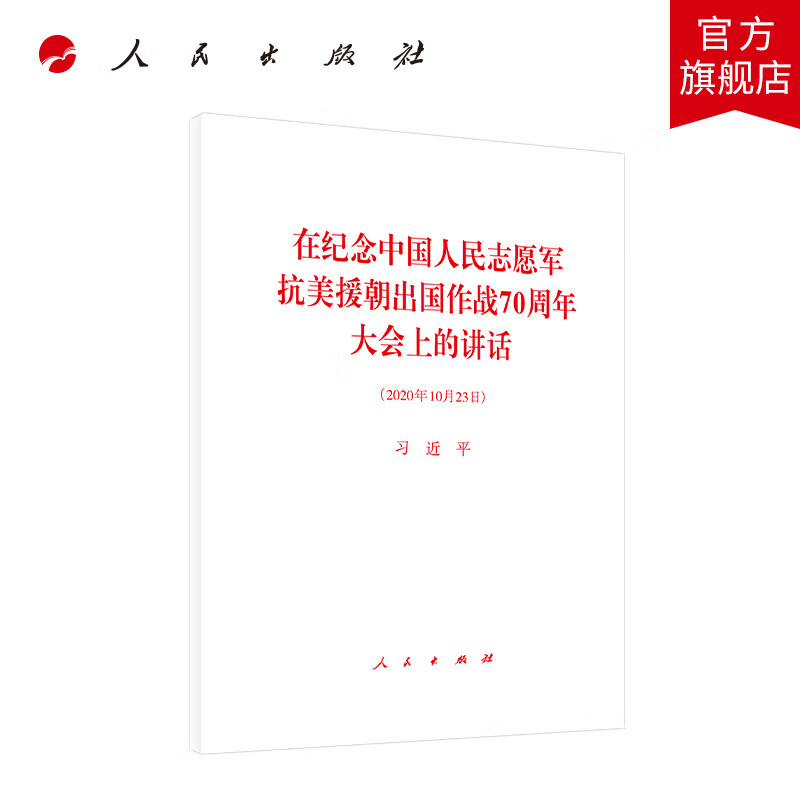 在纪念中国人民志愿军抗美援朝出国作战70周年大会上的讲话 人民出版社