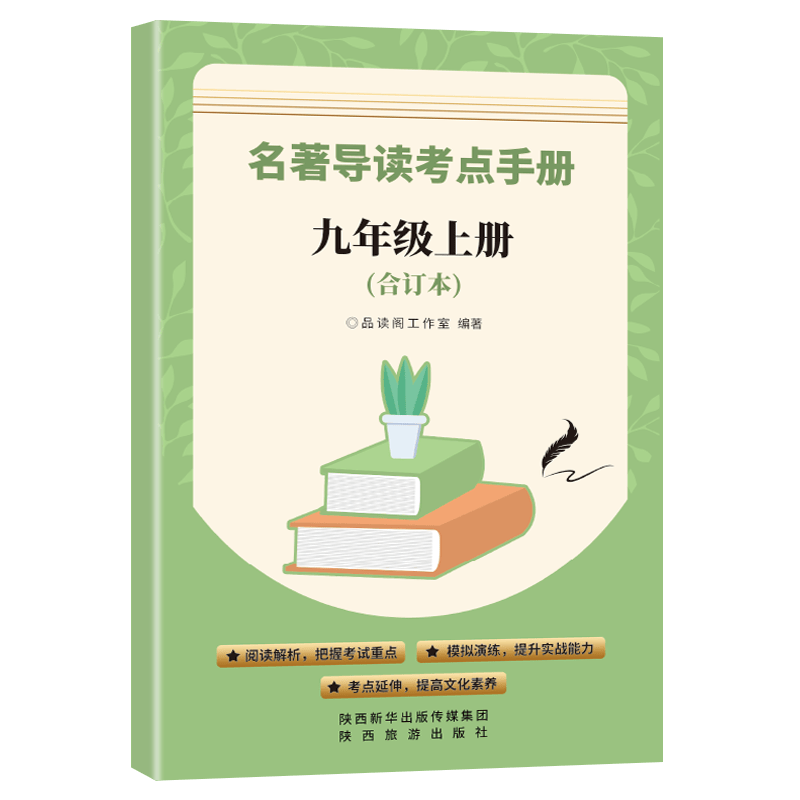 名著导读手册 名著导读考点手册.九年级上册