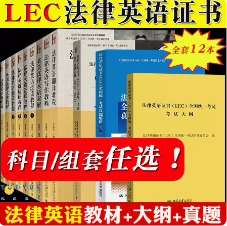 备考2023法律英语LEC考试教材+lec真题+大纲 全12册 7本套装