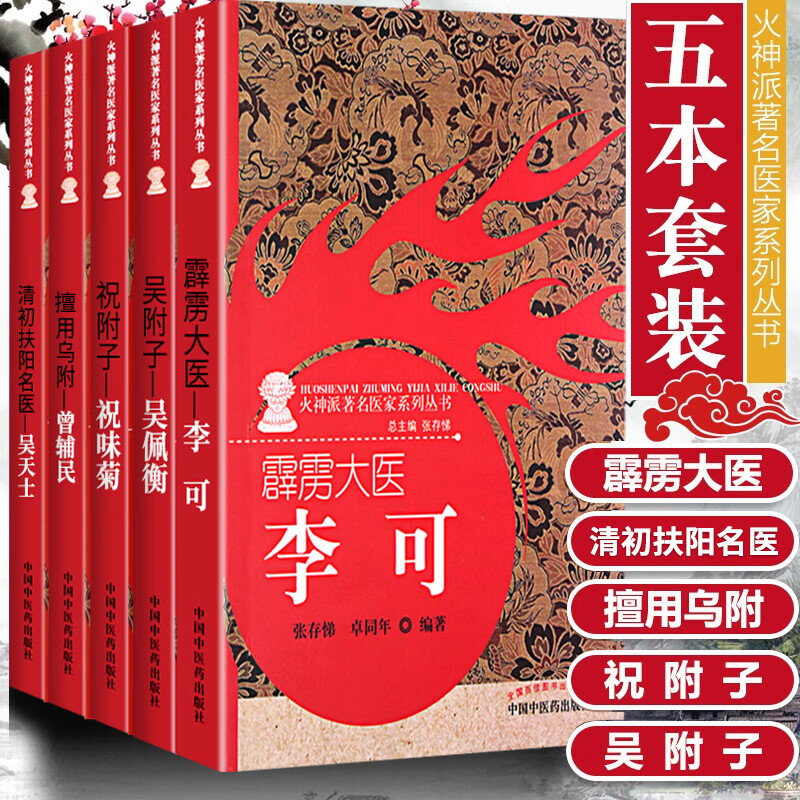 5本火神派中医家系列丛书李可老中医 清初扶阳名医吴天士+霹雳大医李可+擅用乌附曾辅民+吴附子吴佩衡+祝