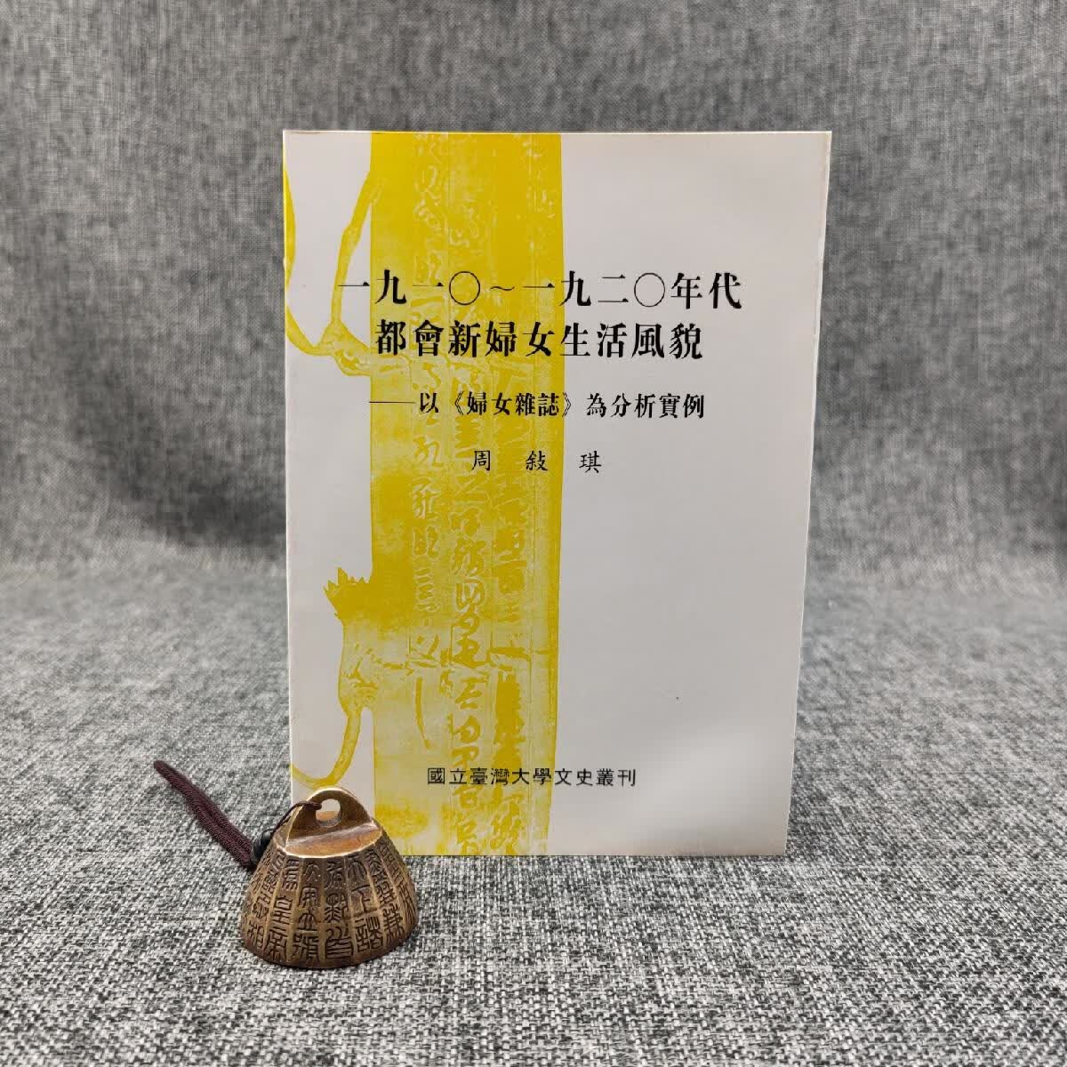 【港台原版】 台大出版中心 周叙琪《1910～1920年代都會新婦女生活風貌：以婦女雜誌分析實例》