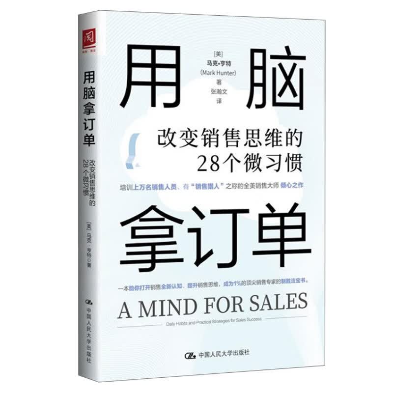 用脑拿订单：改变销售思维的28个微惯 [美]马克·亨（Mark Hunter） 中大学出版社