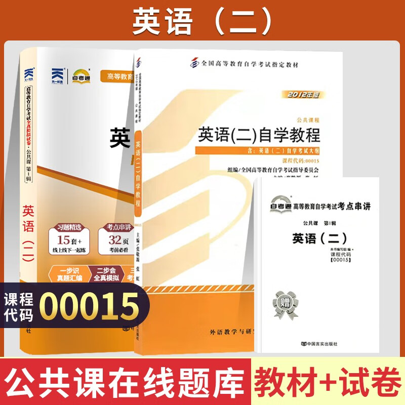 自考教材 00015英语二 自学考试教材 0015张敬源 外研社 自考英语2真题试卷 英语二词汇 辅导书 教材+试卷