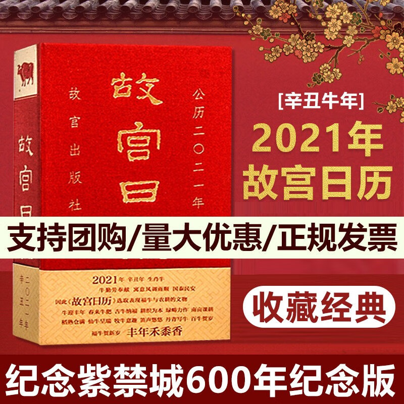 【现货包邮】故宫日历2021年历 辛丑牛年福牛贺新岁纪念紫禁城600年收藏鉴赏送礼书籍
