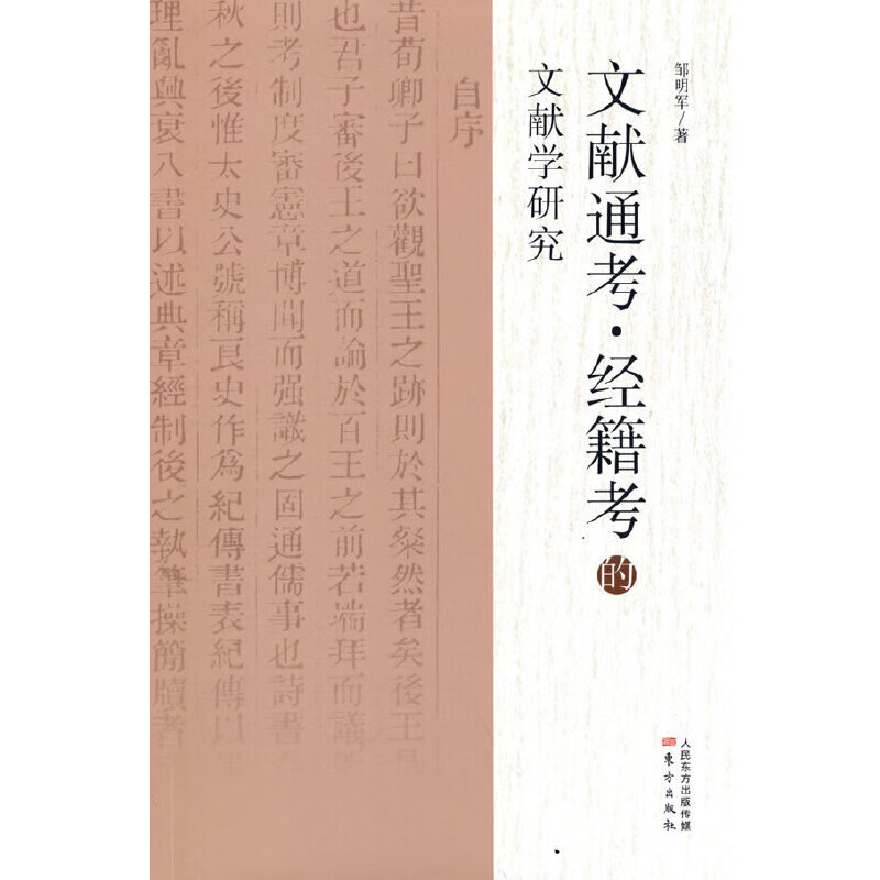 《文献通考·经籍考》的文献学研究