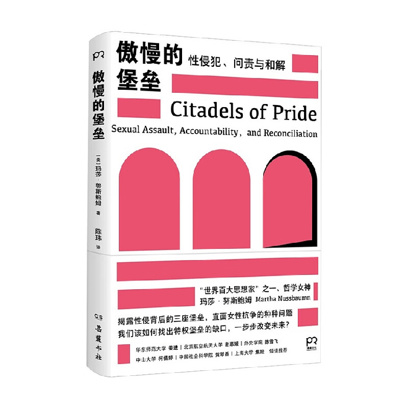 傲慢的堡垒 玛莎·努斯鲍姆 著 社会科学